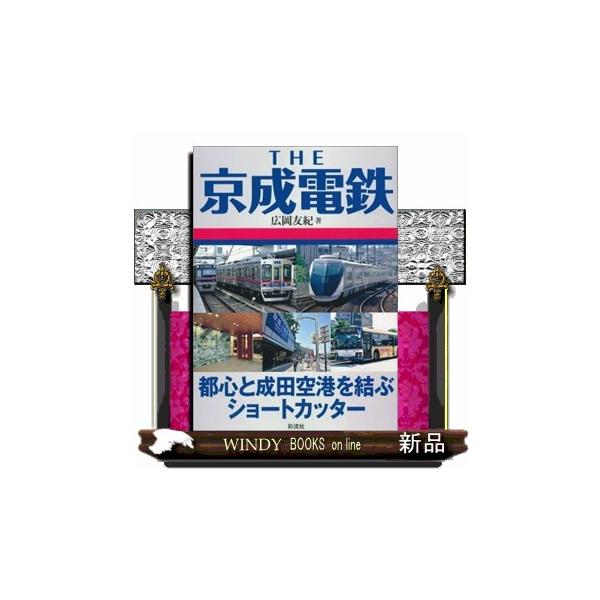 京成の路線（京成電鉄路線図；列車種別と停車駅　ほか）京成の沿線風景（日本屈指の文化エリアにあるターミナル駅；京成関屋駅と東武牛田駅の微妙な関係　ほか）京成グループ（千葉県と茨城県に幅広く展開する交通事業；「ららぽーと船橋」事業に隠された思惑...