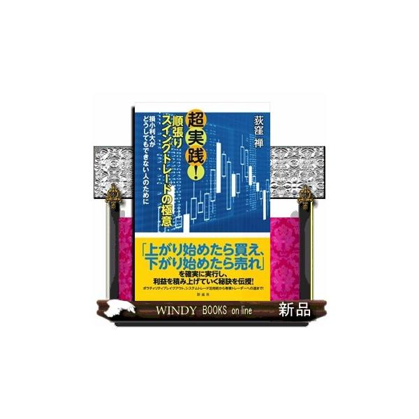 「上がり始めたら買え、下がり始めたら売れ」を確実に実行し、利益を積み上げていく秘訣を伝授！ボラティリティブレイクアウト、システムトレード活用術から専業トレーダーへの道まで！