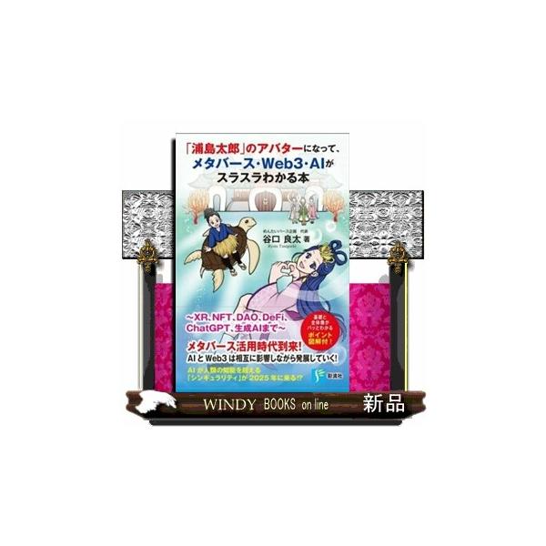 もう、「メタバース、Ｗｅｂ３、ＡＩ音痴」では、ビジネス敗者になる！メタバースとＷｅｂ３（ウェブスリー）の違いをご存知ですか？ＸＲ（クロスリアリティ）って聞いたことはありますか？ＮＦＴ（エヌエフティ）、ＤＡＯ（ダオ）、ＤｅＦｉ（ディーファイ）...