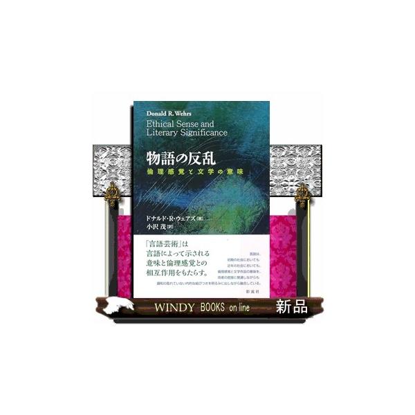 【発売日：2025年07月23日】本書（ETHICAL SENSE AND LITERARY SIGNIFICANCE, Routledge, 2024）は、倫理学、神経認知科学、進化論、そして文学理論を統合することで、人類に特徴的な「強い...