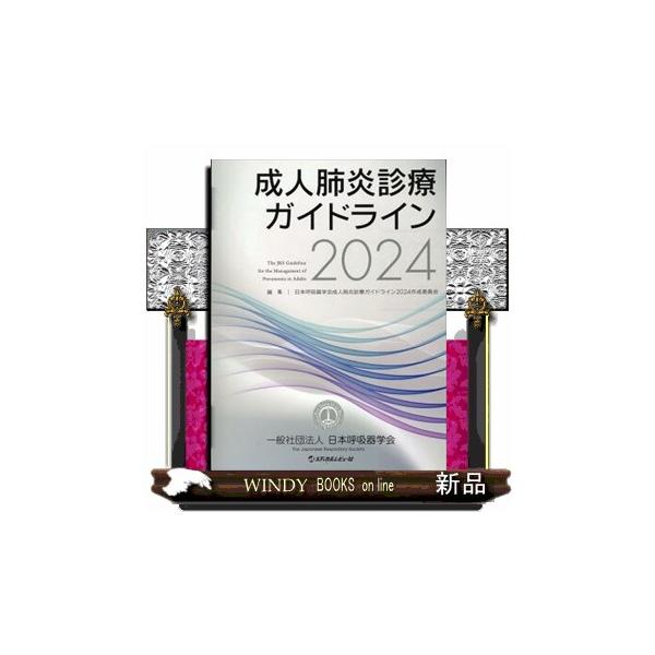 １　ＳＣＯＰＥ（肺炎の基本的特徴；検出微生物の検索；ウイルス性肺炎；誤嚥性肺炎；市中肺炎；医療・介護関連肺炎；院内肺炎；人工呼吸器関連肺炎；肺炎予防）２　ＣＬＩＮＩＣＡＬ　ＱＵＥＳＴＩＯＮ／ＳＹＳＴＥＭＡＴＩＣ　ＲＥＶＩＥＷ（市中肺炎の重症...