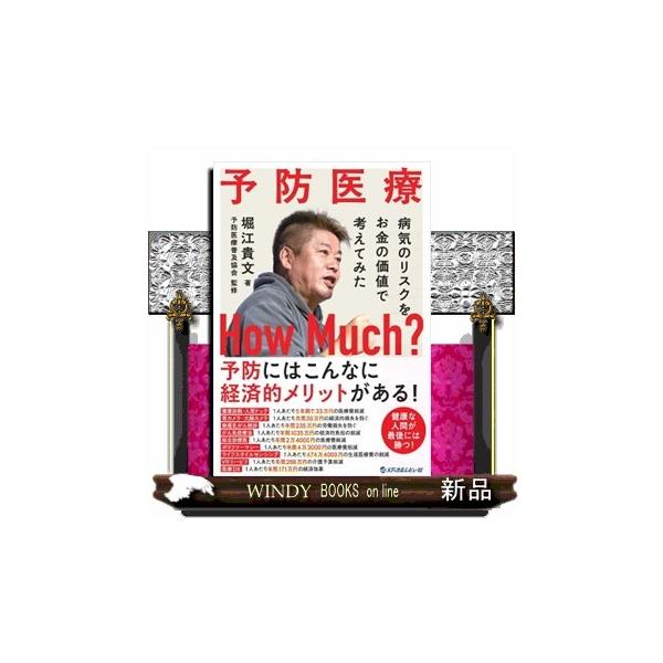 堀江貴文が予防医療に関して9人の医師を取材。 「予防医療の価値をお金に換算する」というホリエモン流の新解釈に注目！