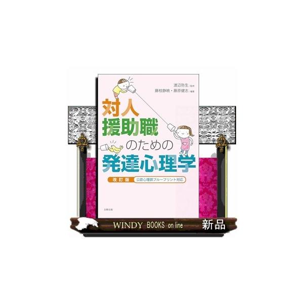 【発売日：2026年01月30日】保育、教育、医療、福祉など、対人援助職に携わる人々のための発達心理学の入門書。胎生期から高齢期までの人間の発達を生涯発達の視点からとらえることにより、多様な世代の人々に適切な援助がなされるようになることを目...