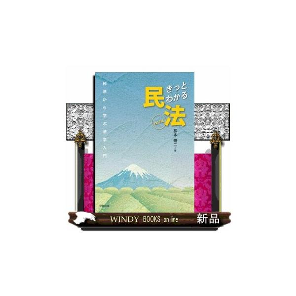 【発売日：2026年03月02日】わたしたちの暮らしと密接にかかわっている民法について、法学部の学生だけでなく、法律に興味のある高校生や大学生、社会人にまで広く知ってもらうことを目的として書かれたわかりやすいテキスト。日常生活やビジネスにお...
