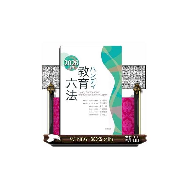【発売日：2026年04月08日】現行教育法のみならず、資料・図表・年表を充実させ、近現代の教育史上重要な文書・法令等を相互関係的かつ歴史変遷的に理解できるよう工夫した、教育関係者必携の教育六法。QRコード利用で内容を更に充実させ、コンパク...