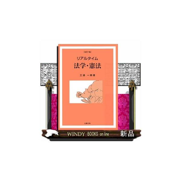 【発売日：2026年04月07日】法学・憲法を学ぶ意味を身近に感じ、実践的なものにするために、最新のニュースをリアルタイムに取り上げ、生活と関わらせながら法の重要項目を解説。判例、用語解説、資料を多数収録し、具体的に把握させる入門書。