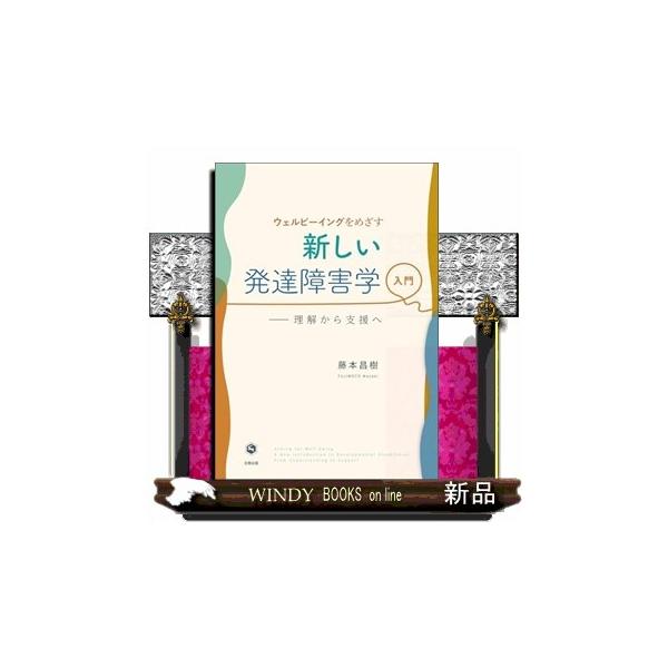 【発売日：2026年07月24日】発達障害の国際的な捉え方や目指す方向を示しつつ、発達障害の理解の基本となる脳の働き、各障害の特徴について解説。発達障害に関する総合的理解、アセスメントと指導・支援について深く学び、発達障害を伴う子どもにとっ...