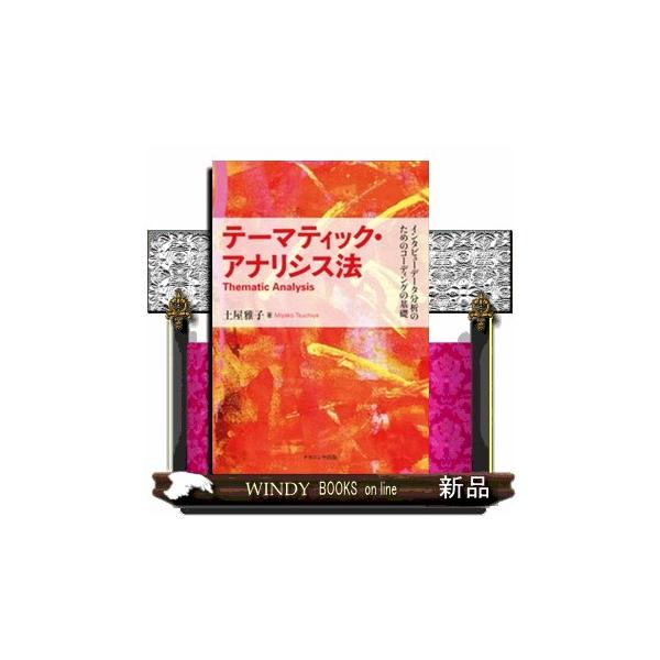 第１章　質的研究とは第２章　質的調査研究実施前の心得第３章　テーマティック・アナリシス法の概要第４章　演繹的ＴＡ（Ｄｅｄｕｃｔｉｖｅ　ｔｈｅｍａｔｉｃ　ａｎａｌｙｓｉｓ）の実例第５章　帰納的ＴＡ（Ｉｎｄｕｃｔｉｖｅ　ｔｈｅｍａｔｉｃ　ａｎａ...