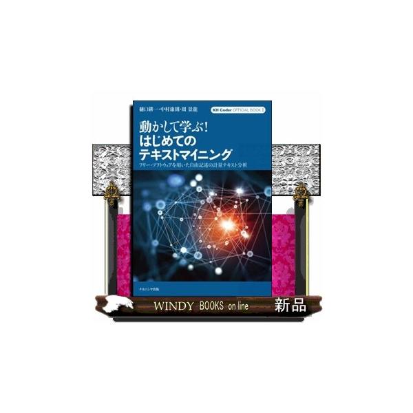 第１部　入門テキストマイニング（プロローグ―テキストマイニングを始める前に；なぜテキストマイニングが必要なのか；テキストマイニングは意外と簡単そうだ！；「あの言葉がない！」というときには；多く出現した話題―共起ネットワークその１；外部変数を...