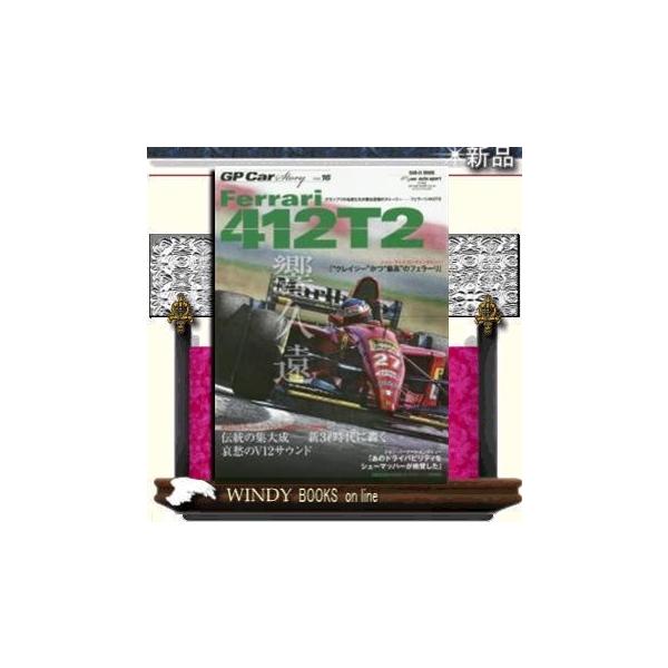 GP CAR STORY   Story フェラーリ412T2 伝説の集大成-新3リットル時代に轟く哀愁のV12サウンド  16