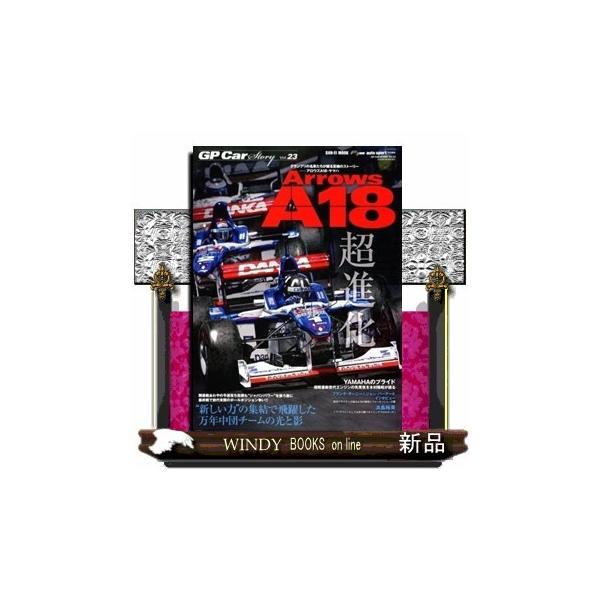 【発売日：2018年03月16日】出版社  三栄書房　　　著者　　0　　　内容：　グランプリ名車を振り返る「ＧＰＣＡＲストーリー」第２１号は「ＡｒｒｏｗｓＡ１８」を特集します。
