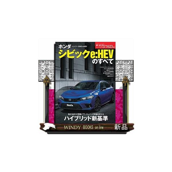 モーターファン別冊　ニューモデル速報　第６２３弾