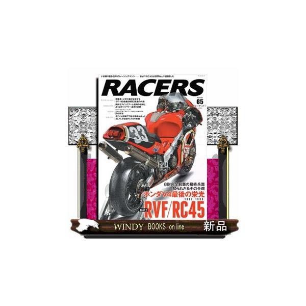 1997年から’99年の鈴鹿8耐まで運用されたRC45の特集です。内容的にはVol.63の続編。 ’99年はV型4気筒エンジンを搭載したHRCファクトリーマシンの最終年。 RVFと称してHRCが初めて8耐に出場させたのは’85年のことだから...