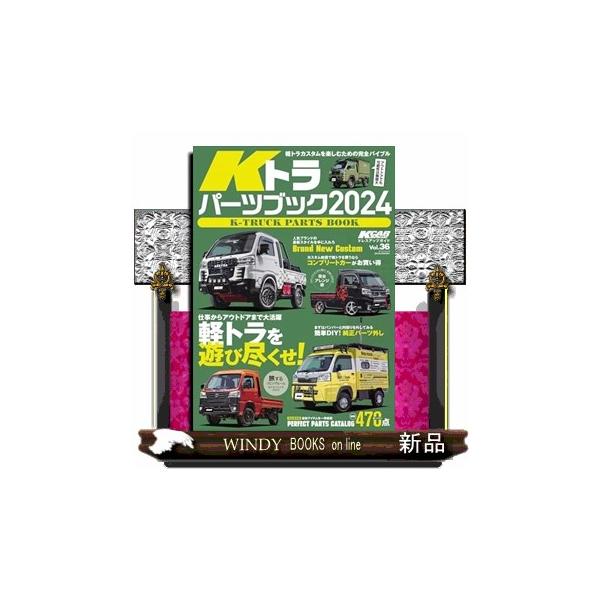 軽トラカスタムをもっと楽しむための完全バイブル！！〜軽トラをカッコ良く魅せたい！積みたい！走りたい！〜◆最旬スタイルは最新パーツから始まる！◆カスタムの基礎知識を学ぶ！〜軽トラ 初心者Q＆A〜◆軽トラユーザー大集合、他。