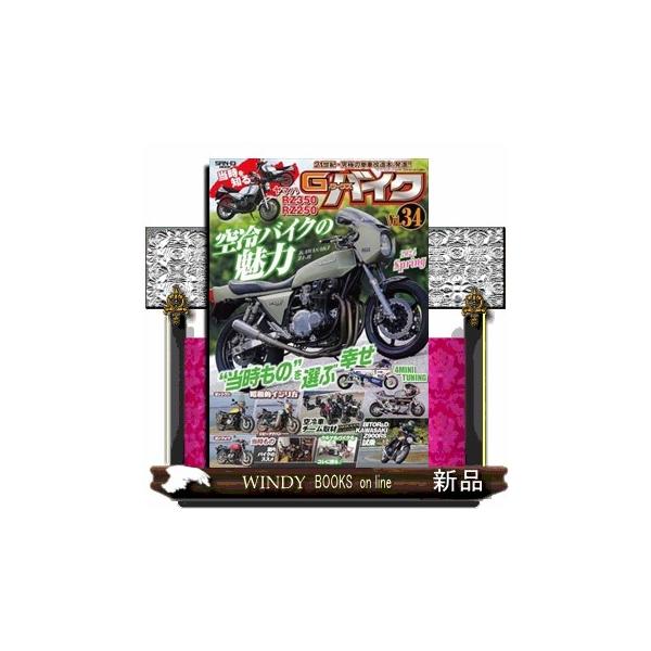 【発売日：2024年03月28日】◇Vol.34のGバイクでは春だから…空冷バイクに乗ろう!!をテーマに○カワサキ空冷Z1/2マシンにスポット○人気再燃のゼファー1100/750/400の特集○コンプリートカーゼファー1100インプレッショ...