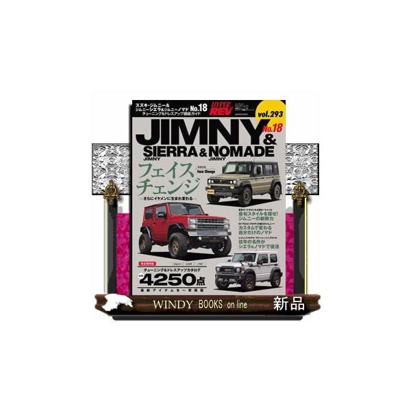 【発売日：2026年03月31日】スズキ・ジムニー／ジムニーノマド／ジムニーシエラの最新パーツを取材のうえ掲載／パーツ部位別のパーツカタログも充実