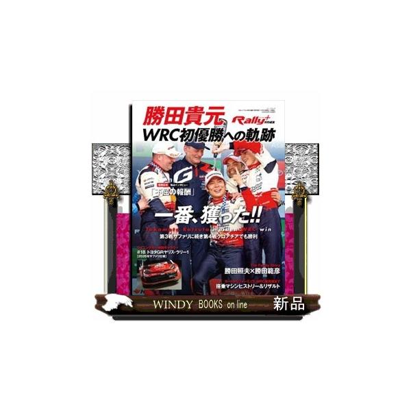【発売日：2026年04月27日】WRC（世界ラリー選手権）の歴史を刻んだ珠玉の1台に1冊まるごとフォーカスするRALLY PLUS Vol.38では、1993年のサファリラリーでクラス優勝した「軽自動車」スバル・ヴィヴィオを取り上げます。...