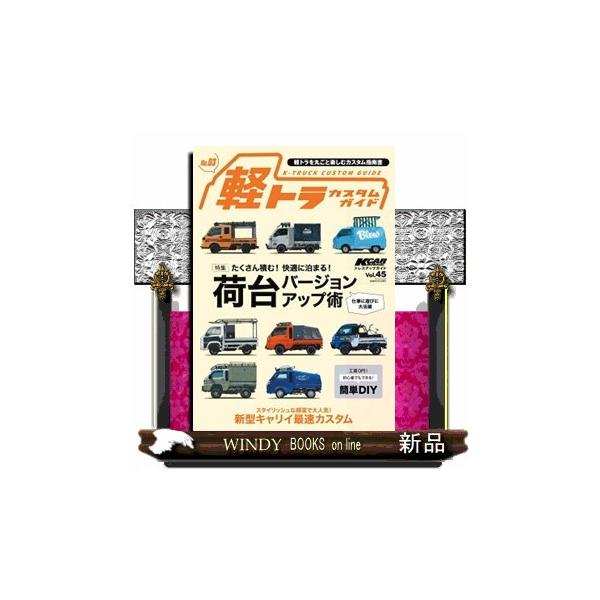 今、もっともホットな働く車「軽トラ」を丸ごと楽しむための専門誌。最新のデモカー紹介に仕事やアウトドアで役立つ荷台アレンジ術、さらに全国の軽トライベントも徹底取材！さらに今流行りのカスタムも紹介しています！