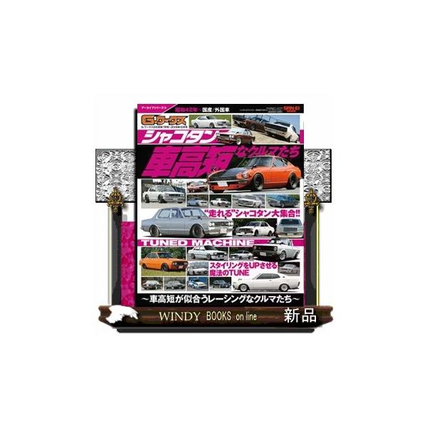 過去の月刊G-ワークスの誌面を飾ったショップデモカーやオーナーカーを中心に掲載。純正車高はあらゆる事を考えて作られたものですが、スタイリングや走りを追求するには車高を低くするのは定番。そんな車高の低く、決まったクルマたち車種を問わず掲載。◇...