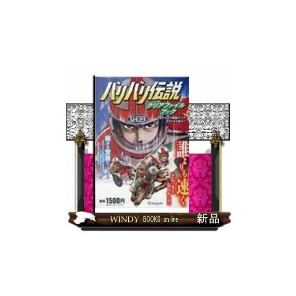 しげの秀一氏による1980年代を代表するバイク・ロードレース漫画漫画『バリバリ伝説』のクリアファイルブック。3枚の両面クリアファイルを表紙を含めた8pの刷物に挟み込み、雑誌形態にした商品です。古い漫画作品ですが、クルマ漫画として全世界でファ...