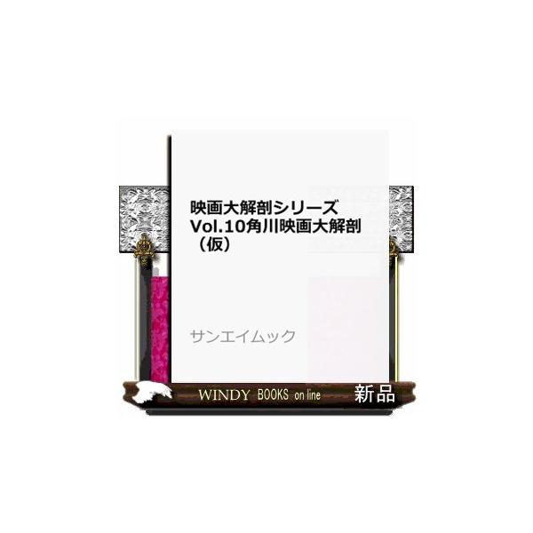 【発売日：2026年09月30日】角川映画大解剖