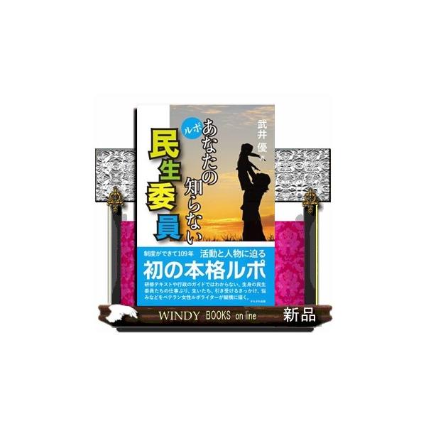 制度ができて１０９年、活動と人物に迫る初の本格ルポ。研修テキストや行政のガイドではわからない、生身の民生委員たちの仕事ぶり、生いたち、引き受けるきっかけ、悩みなどをベテラン女性ルポライターが縦横に描く。
