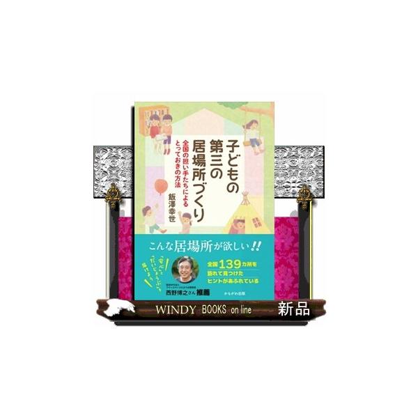 日本財団の「子どもの第三の居場所」。担当者が全国の現場をまわって得た経験から、子どもの居場所づくりの核心と実践法を伝える。