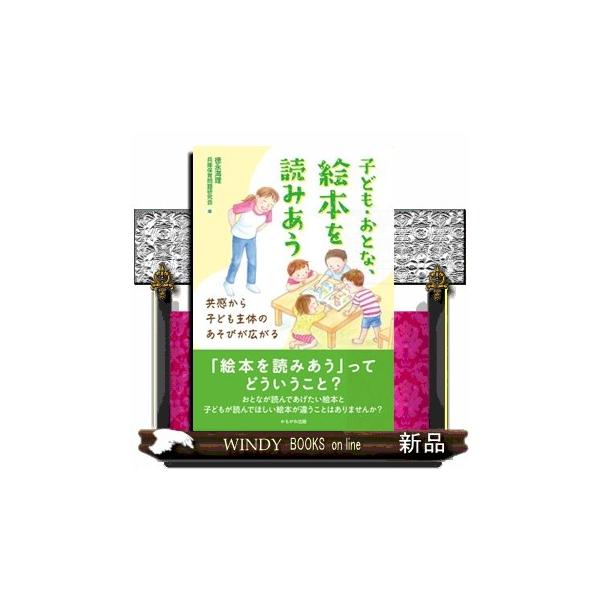 「絵本を読みあう」ってどういうこと？おとなが読んであげたい絵本と子どもが読んでほしい絵本が違うことはありませんか？
