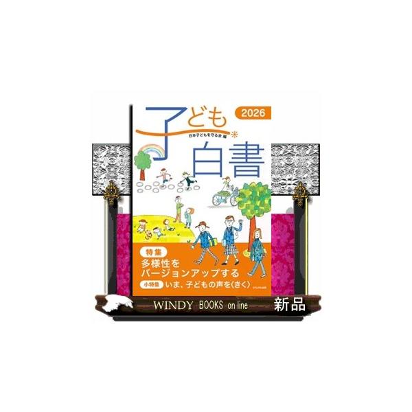 特集「多様性をバージョンアップする」。小特集「いま、子どもの声を〈きく〉」。10領域からの定点観測、子ども生活年表も。