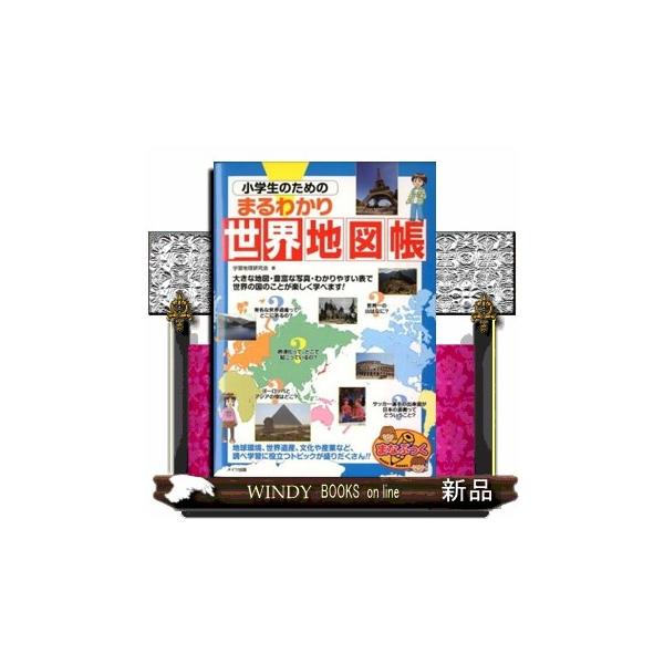 大きな地図・豊富な写真・わかりやすい表で世界の国のことが楽しく学べます。地球環境、世界遺産、文化や産業など、調べ学習に役立つトピックが盛りだくさん。