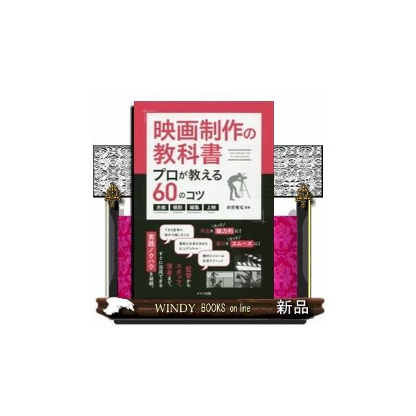 内容：作品をもっと魅力的に！進行をもっとスムーズに！できる監督の指示や接し方とは。最終の出来を決める仕上げスキル…。機材のイロハ＆応用テクニック。監督からスタッフ、演者まで、すぐに活用できる実践ノウハウを凝縮。$$目次１ 面白い映画にするコ...