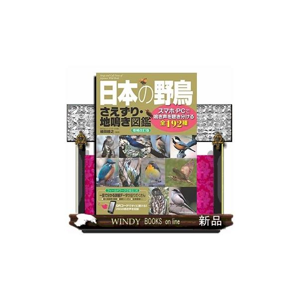 内容：フィールドワークで役立つ！一目で分かる詳細データが盛りだくさん。鳴く時間帯・頻度、観察シーズン、生育環境など。ＱＲコードですぐに聴ける！２８０の鳴き声を収録。$$目次第１章 住宅地・公園でよく見かける鳥第２章 里でよく見かける鳥第３章...