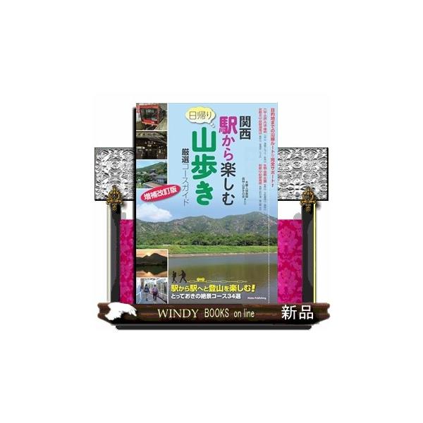 【発売日：2025年03月13日】鉄道やケーブルカーの駅を起点にする山歩きのガイドブック。本格的な登山よりも手軽に自然を楽しめる山を紹介します。