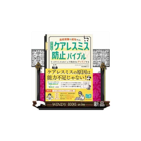 【発売日：2026年05月19日】★　ケアレスミスの原因は能力不足じゃない!★　防ぐために必要なのは　「問題の読み方」と「解き方」の技術　＊まず必要なのはミスの「見える化」　＊問題文からヒントを探す3ステップ　＊迷わず解くための途中式の書き...