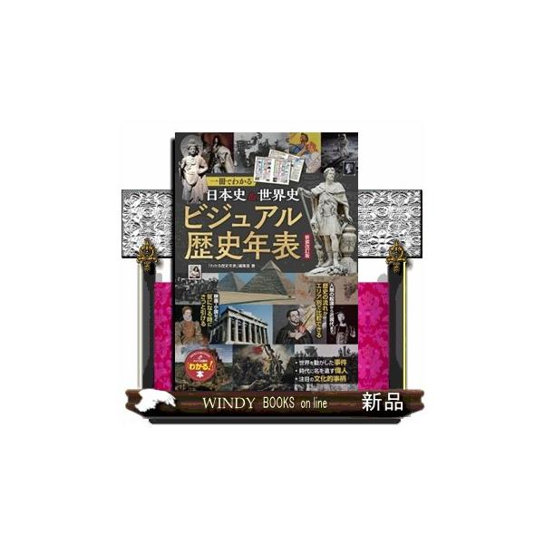 ★　人類の起源から近現代まで　　歴史の流れがエリア別で比較できる★　映画・小説など、気になる時にさっと引ける　＊世界を動かした事件　＊時代に名を遺す偉人　＊注目の文化的事柄◇◆◇　主な目次　◇◆◇☆　5000〜紀元前1年＊　世界四大文明誕生...
