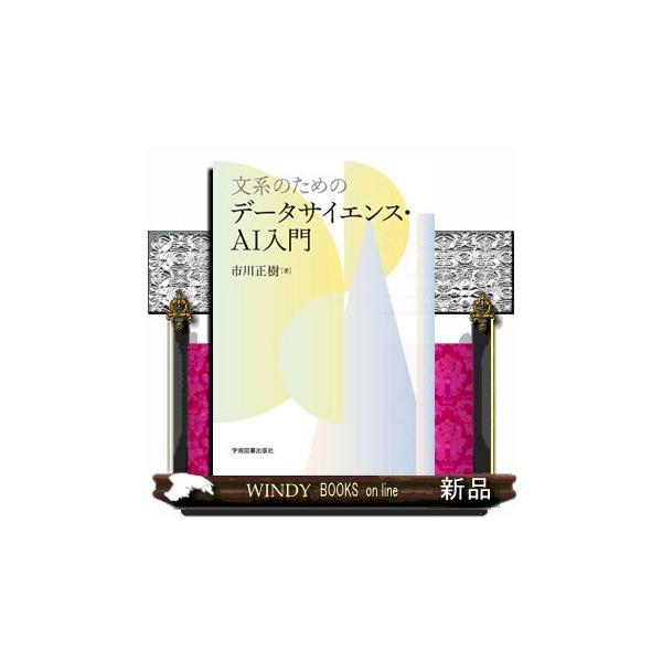 第１部　データを取り巻く環境（デジタルエコノミー）を知る（データと政府規制；データ関連技術の進展；データと諸制度；データの社会的側面）第２部　データを扱う・利用する（データを読み取る；データを作る・集める；データを前処理・集計する；データを...