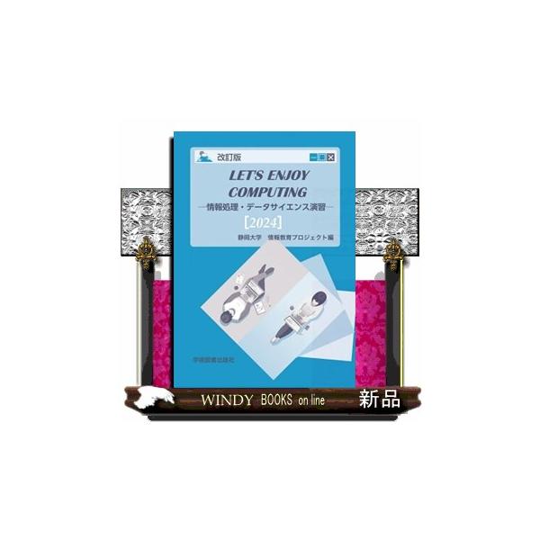 本テキストは，大学における教養科目の「情報処理・データサイエンス教育」のために書かれたもので，一人1 台のパーソナルコンピュータを用いて，演習的に学習することを前提としています．コンピュータ初心者の学生のために，Windows11パソコンの...