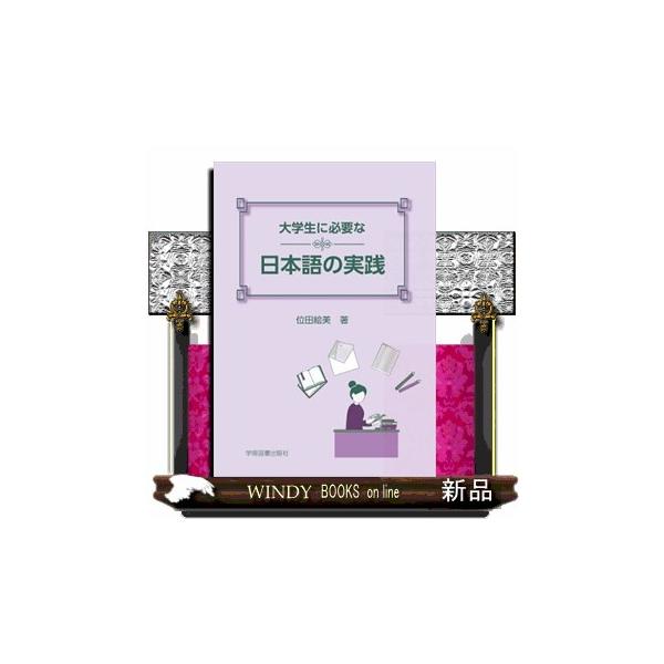 １　日本語を学ぶ意義２　正しい漢字表記を使う３　文意を正しく伝える４　知らないと恥をかく文法１―動詞編５　知らないと恥をかく文法２―助動詞編６　その敬語は誰の動作？７　使った敬語は逆効果？８　見せ方で評価は変わる９　総合練習小テスト対策
