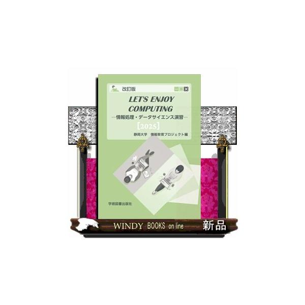 本テキストは，大学における教養科目の「情報処理・データサイエンス教育」のために書かれたもので，一人1 台のパーソナルコンピュータを用いて，演習的に学習することを前提としています．コンピュータ初心者の学生のために，Windows11パソコンの...