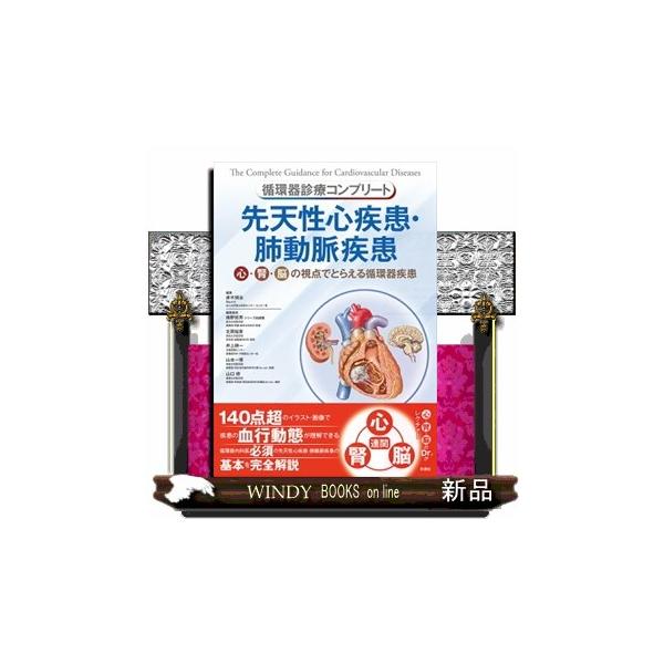 若手循環器内科医に必須な心筋症診療の知識を網羅し，図表や画像を多用しビジュアルに解説！腎臓内科専門医・脳卒中専門医のアドバイスを全項目で掲載し，心・腎・脳連携を意識した新しいタイプの循環器診療の実践書シリーズ．【目次】1．成人先天性心疾患の...