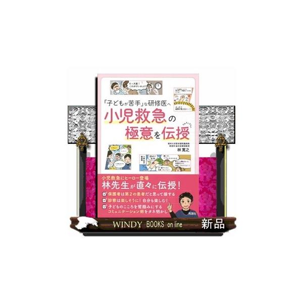 小児救急にヒーロー登場、林先生が直々に伝授！保護者は第２の患者だと思って接する。診察は楽しそうに！自分も楽しむ！子どものこころを鷲掴みにするコミュニケーション術をタネ明かし。
