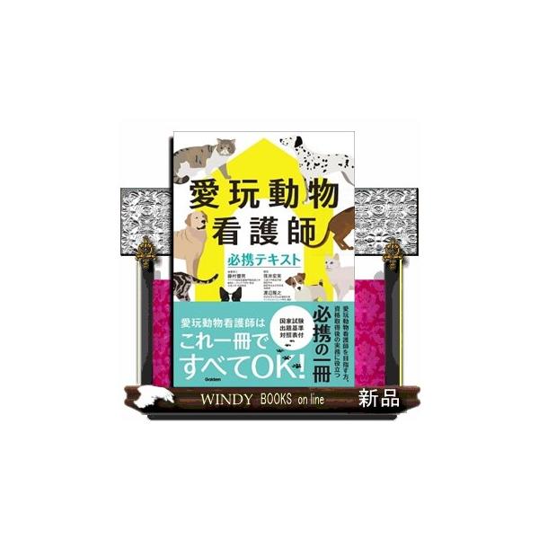 "■国家試験出題基準に完全準拠！　愛玩動物看護師国家試験対策の決定版テキスト■愛玩動物看護師国家試験受験に必要な情報をすべて網羅！受験・臨床実務に必要な情報がすべて集約されたこの一冊で、資格取得を目指す人が知識を整理できる。豊富な図版、イラ...