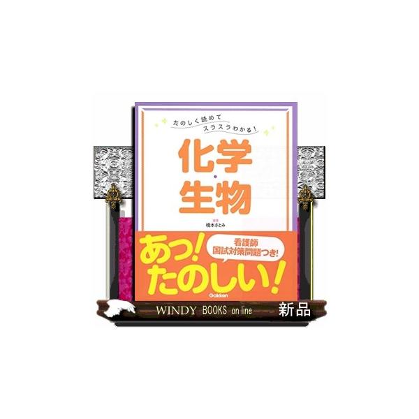 低学年の看護学生や看護学校に入学する前の新入生を対象に，必修科目で鬼門となる基礎化学と基礎生物をセットで理解するためのものです．“看護に必要な”生物・化学を，教科書などで学ぶ前段階の内容から学習できます．