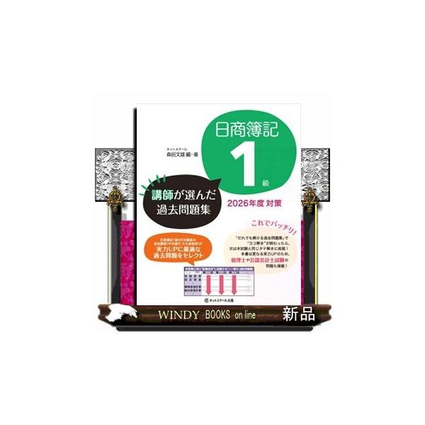 日商簿記１級ＷＥＢ講座の担当講師（中村雄行・大久保俊孝）が実力ＵＰに最適な過去問題をセレクト。「だれでも解ける過去問題集」で“ヨコ解き”が終わったら、次は本試験と同じタテ解きに挑戦！本書は更なる実力ＵＰのため、税理士や公認会計士試験の問題も掲載！