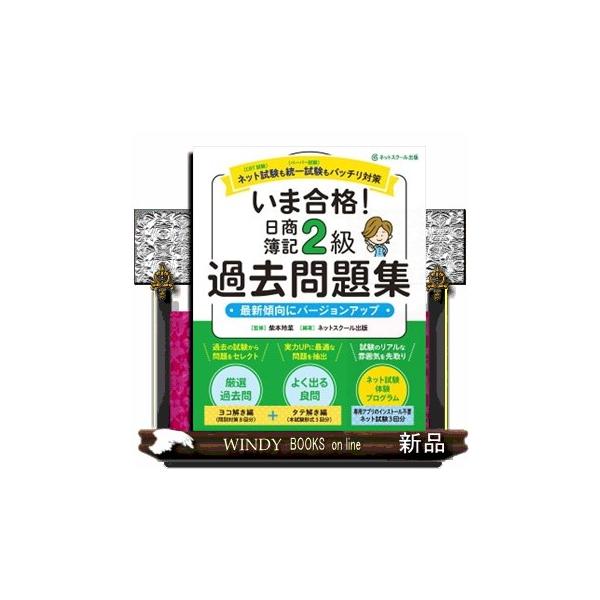 過去の試験から問題をセレクト。実力ＵＰに最適な問題を抽出。試験のリアルな雰囲気を先取り。厳選過去問ヨコ解き編（問別対策８回分）＋よく出る良問タテ解き編（本試験形式３回分）。ネット試験体験プログラム。専用アプリのインストール不要、ネット試験３回分。