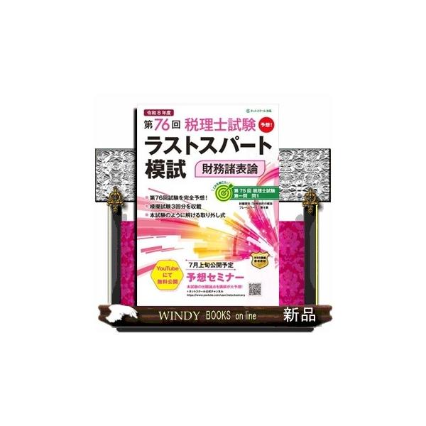 本書は2026年8月に実施される第76回税理士試験（財務諸表論）の合格を目指すために、最後の総仕上げとして解いていただきたい問題ばかりを集めた本試験レベル問題集となります。　本書では税理士試験（財務諸表論）の基本学習および過去問題演習を済ま...