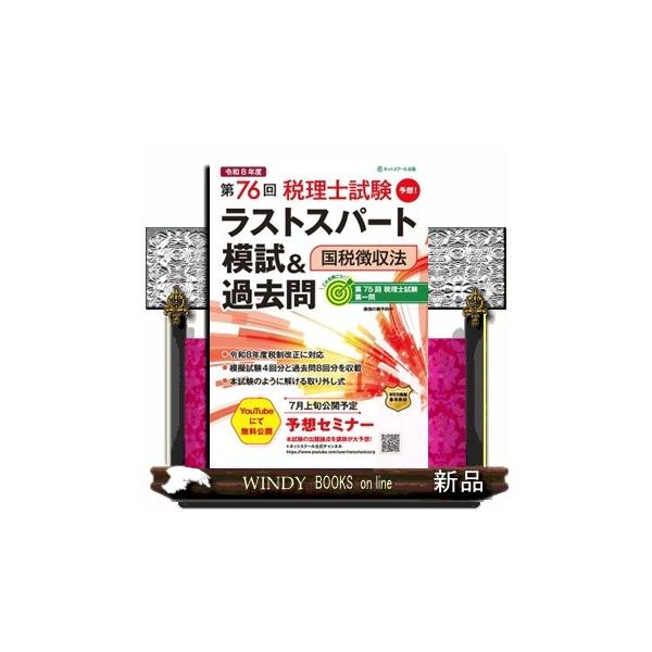 令和８年度税制改正に対応。模擬試験４回分と過去問８回分を収載。本試験のように解ける取り外し式。