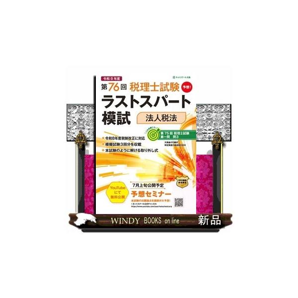 本書は2026年8月に実施される第76回税理士試験（法人税法）の合格を目指すために、最後の総仕上げとして解いていただきたい問題ばかりを集めた本試験レベル問題集となります。　本書では税理士試験（法人税法）の基本学習および過去問題演習を済ませ、...