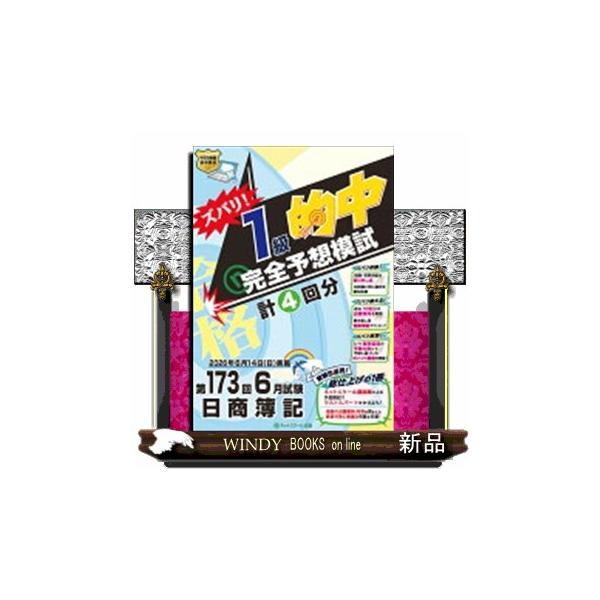 問題・答案用紙は取り外し式。本試験と同じ様式を擬似体験。過去１０回分の出題傾向を掲載。解き直し用答案用紙ダウンロード。５／１１無料配信の予想大会にて予想に基づいたポイント講義を実施！