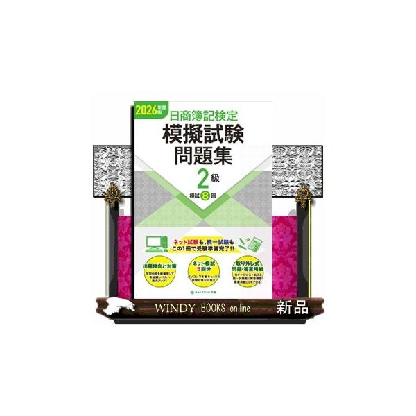 ネット試験も、統一試験もこの１冊で受験準備完了！！出題傾向と対策―学習内容を総復習して本試験レベルへ実力アップ！ネット模試５回分―パソコンで本番そっくりの試験対策が可能！！取り外し式問題・答案用紙―外す→分ける→広げる　統一試験風に解答練習...